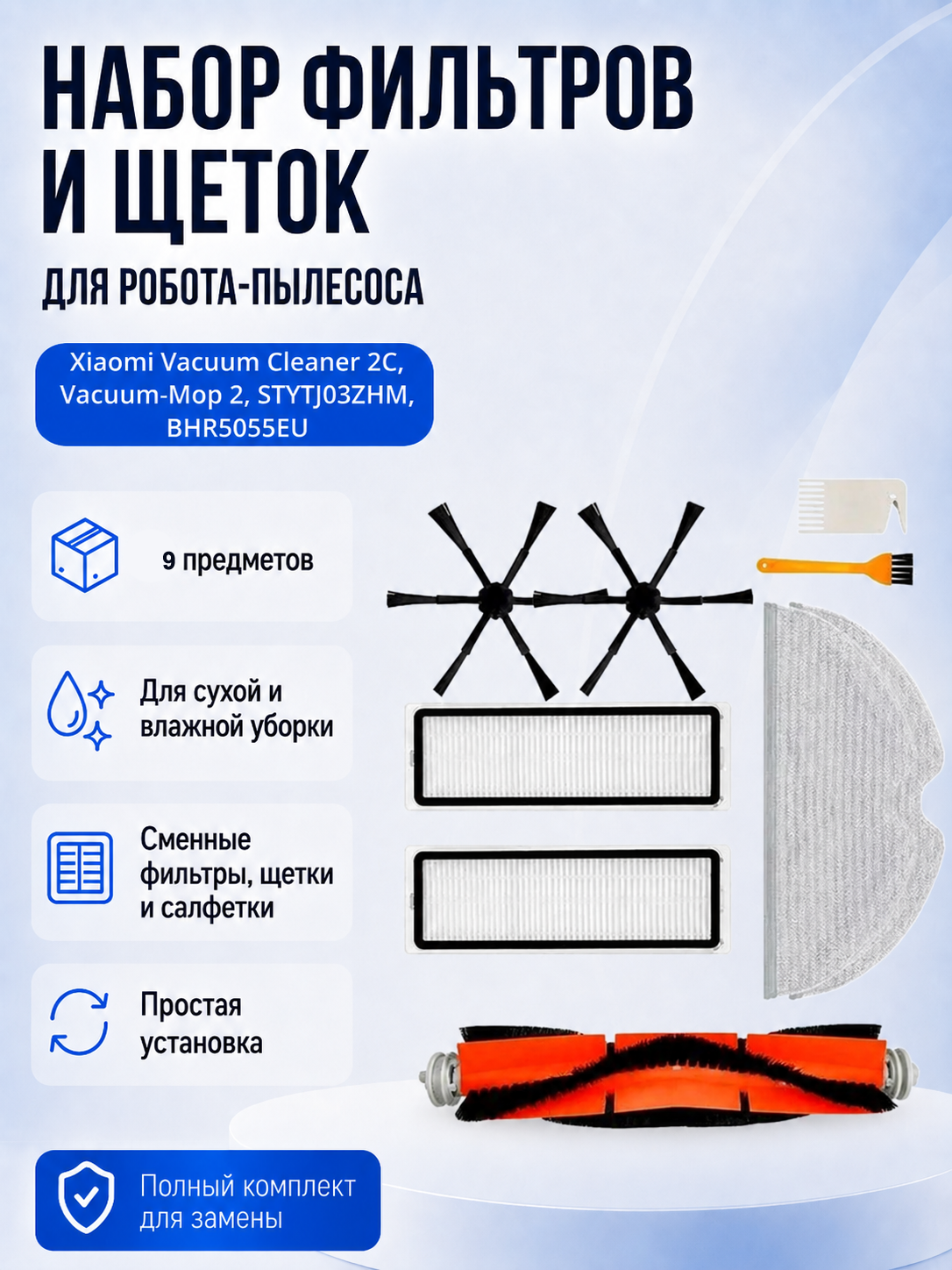 Набор фильтров и щеток для робота-пылесоса Vacuum Cleaner 2C, Vacuum-Mop 2, STYTJ03ZHM, BHR5055EU