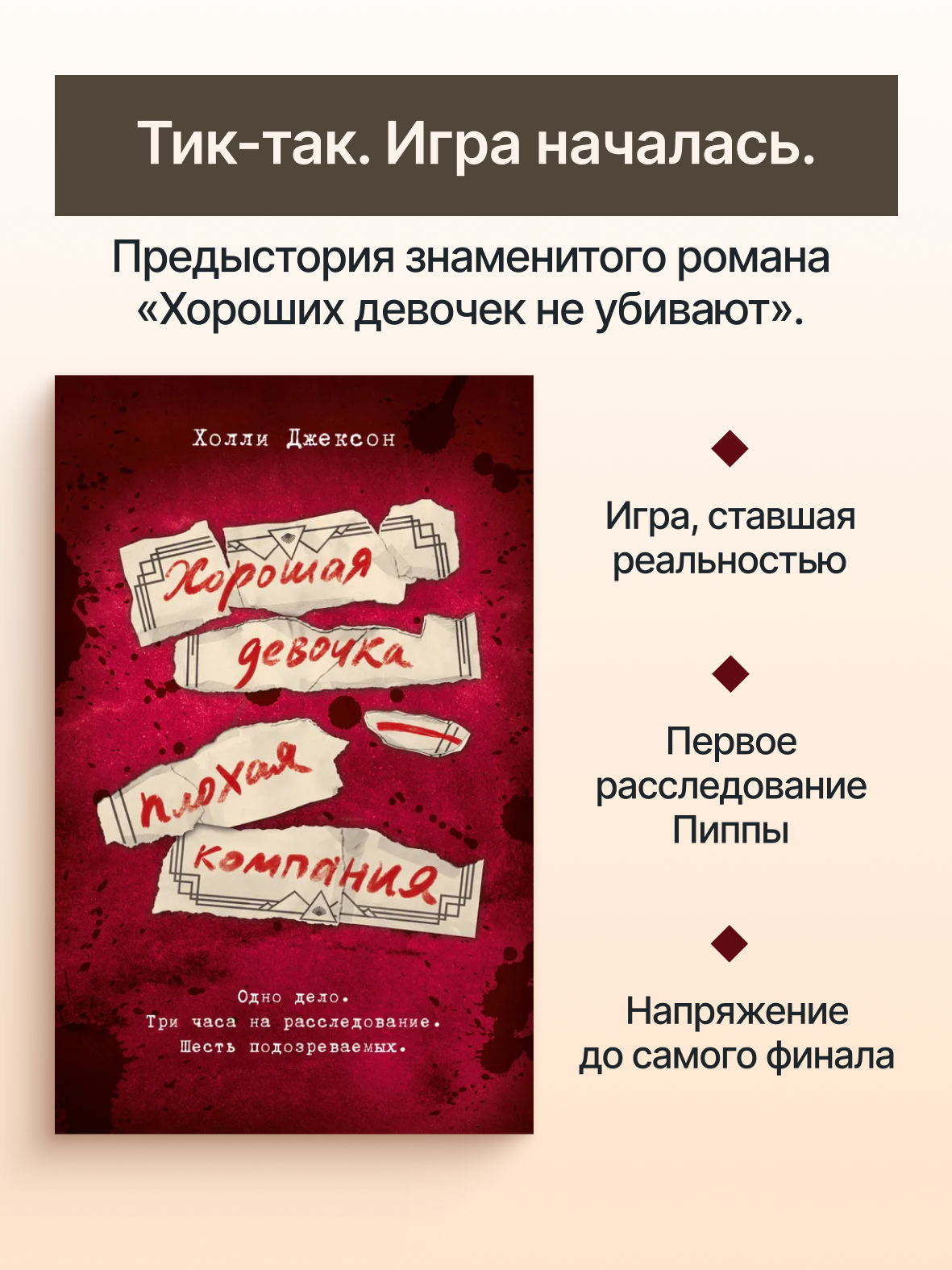 Хорошая девочка — плохая компания / Джексон Х.