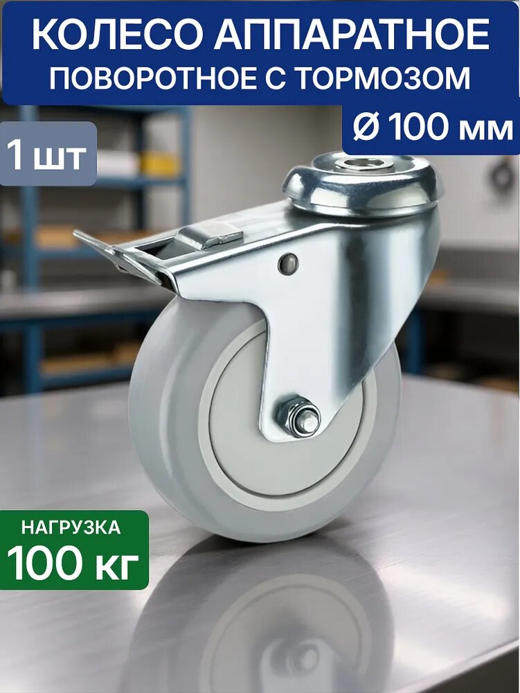 Колесо аппаратное поворотное с тормозом TPRb 42, диаметр 100мм, нагрузка 100кг, под болт 1 шт.