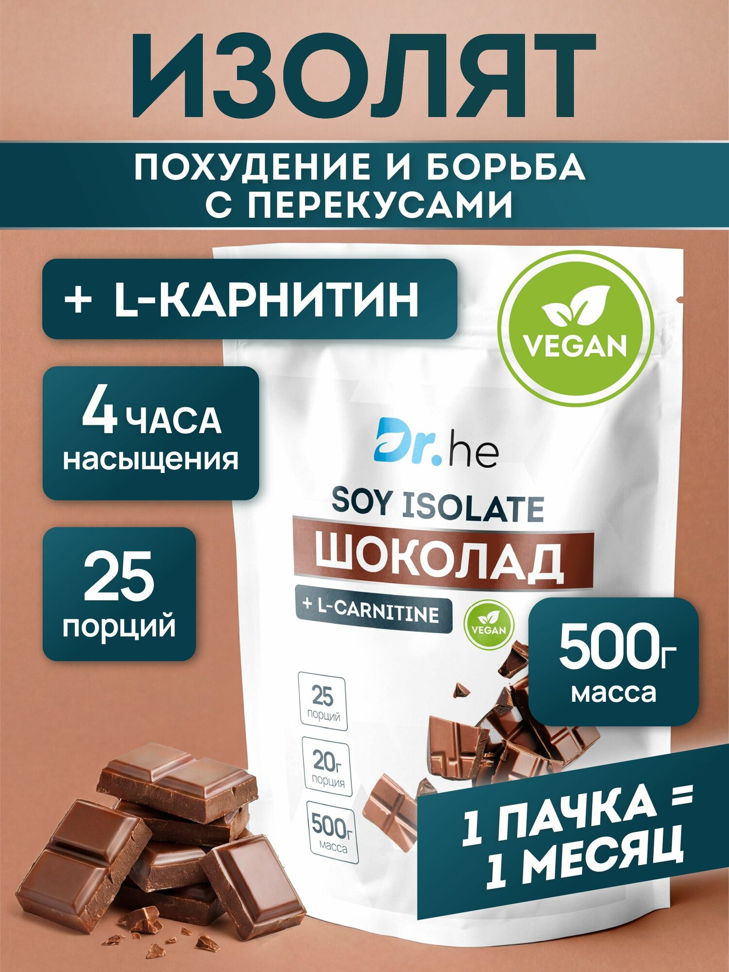 Соевый протеин Dr. Health, protein шоколад/ 500г 25 порций шоколад 500г 25 порций
