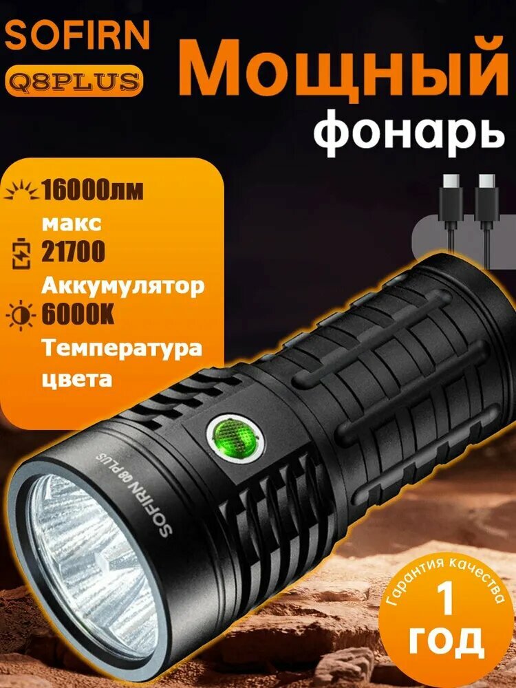Фонарь Sofirn, Q8 Plus, 16000 Лм, 6 светодиодов XHP50B, USB C, перезаряжаемые