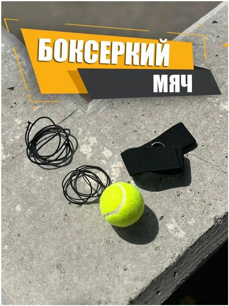 Мяч для отработки ударов