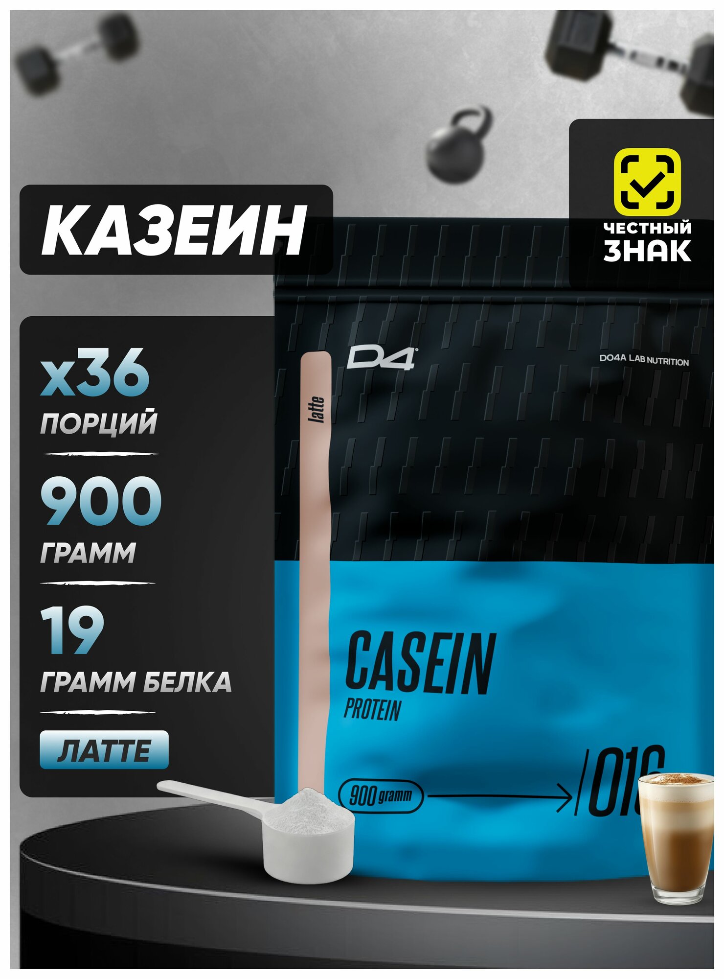 Казеиновый протеин Casein protein 900 г Латте D4 Do4a Lab казеин 900г латте 900 г казеин латте