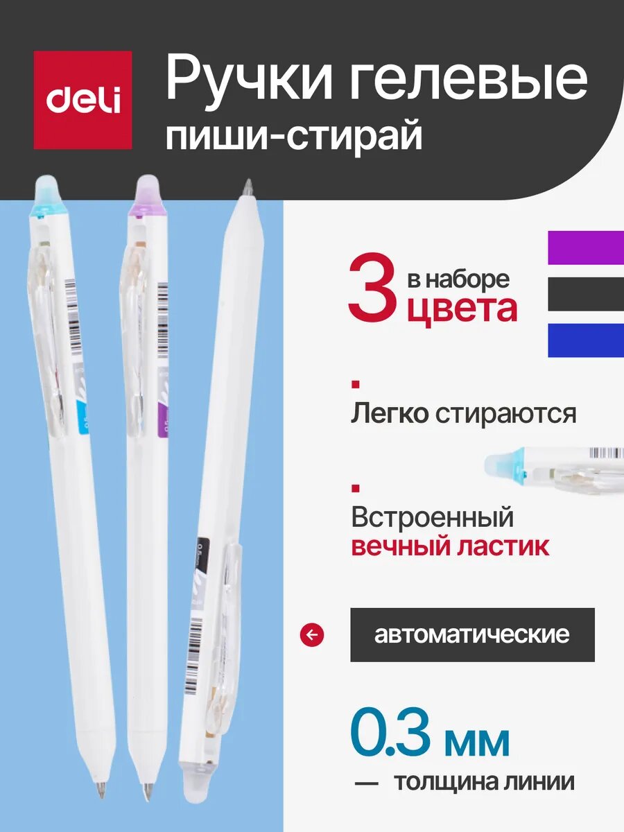 Deli Ручки гелевые стираемые пиши-стирай 0,5 мм набор 3 шт, с вечным ластиком