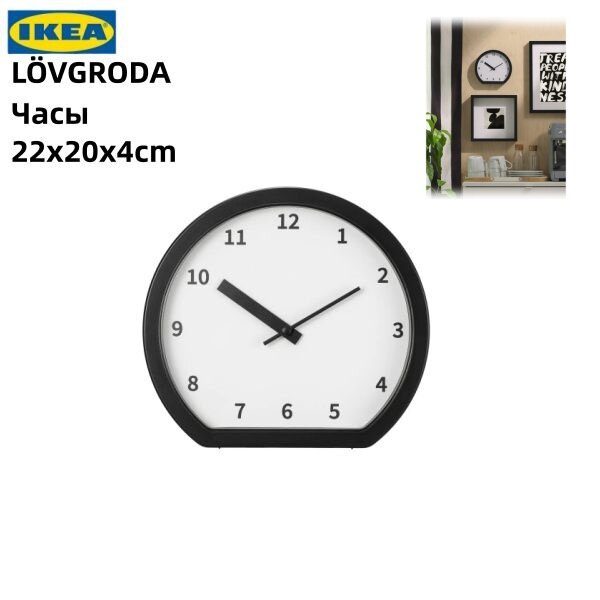 Часы настенные IКЕА LÖVGRODA, черные, 22х20х4см