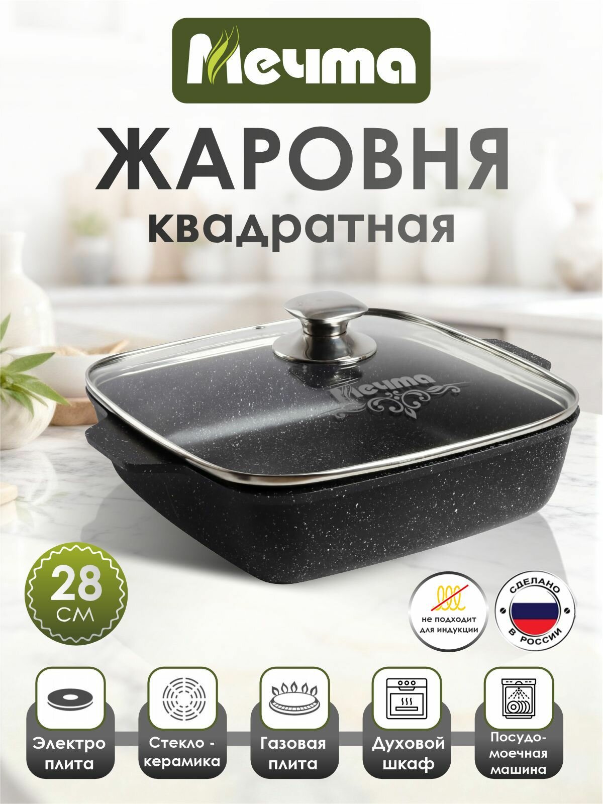Жаровня квадратная "Мечта" 28*28см Гранит с антипригарным покрытием с крышкой, можно мыть в посудомоечной машине