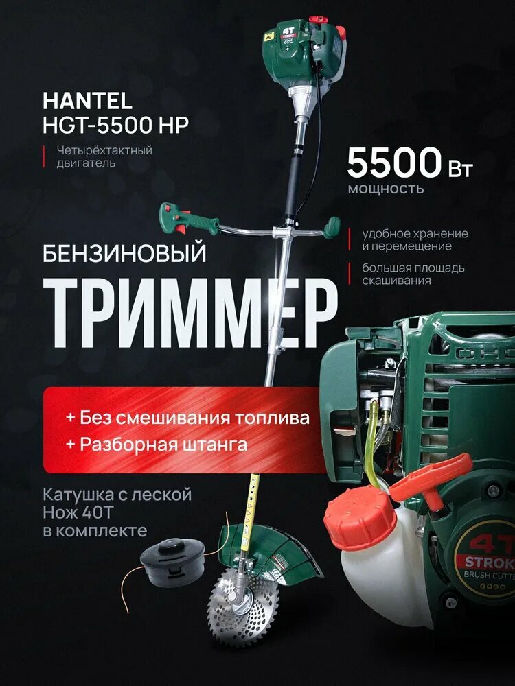 Триммер бензиновый HANTEL HGT-5500 HP, 4 тактный / бензотриммер / триммер садовый