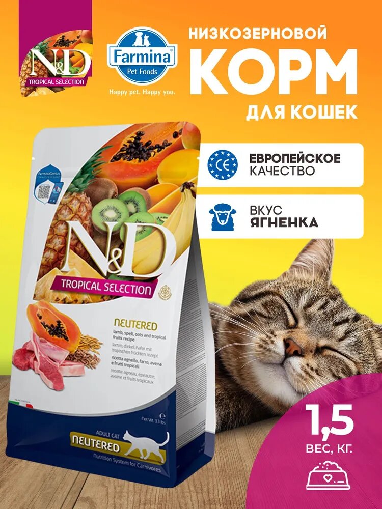 Для стерилизованных / кастрированных Сухой корм 1.5 кг Ягненок Farmina ND Tropical Для кошек, котов