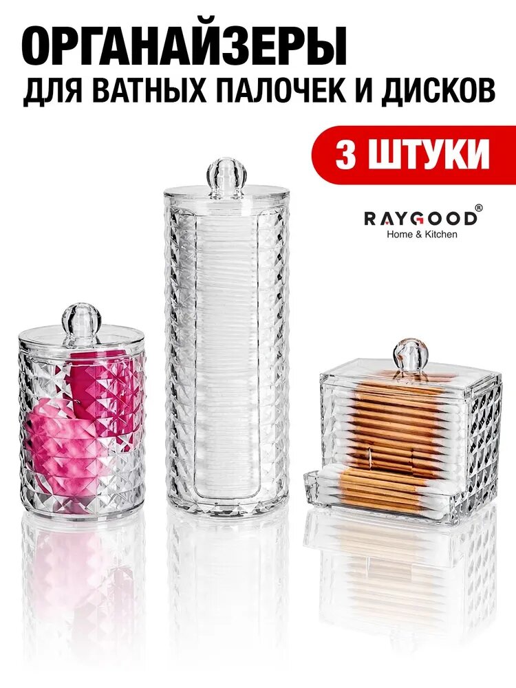 RAYGOOD Органайзер для ватных дисков и палочек с крышкой