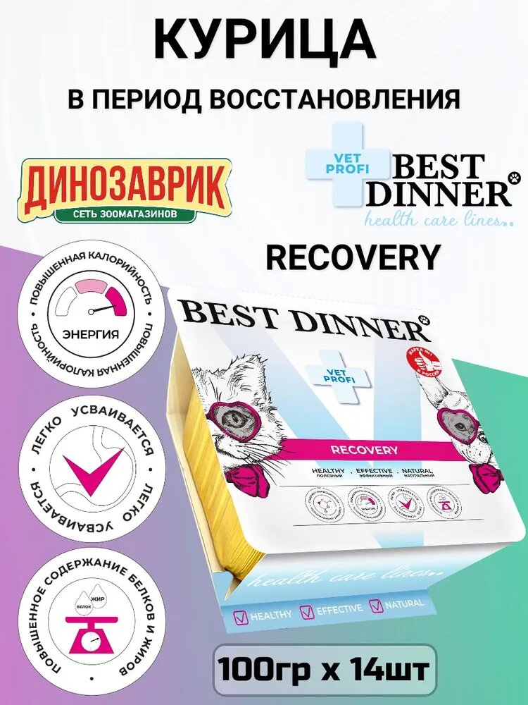 Консервы Best Dinner Vet Profi Recovery лечебный, полнорационный, для кошек и собак всех пород, при истощении, выздоровлении и послеоперационном восстановлении (14шт х 100гр)