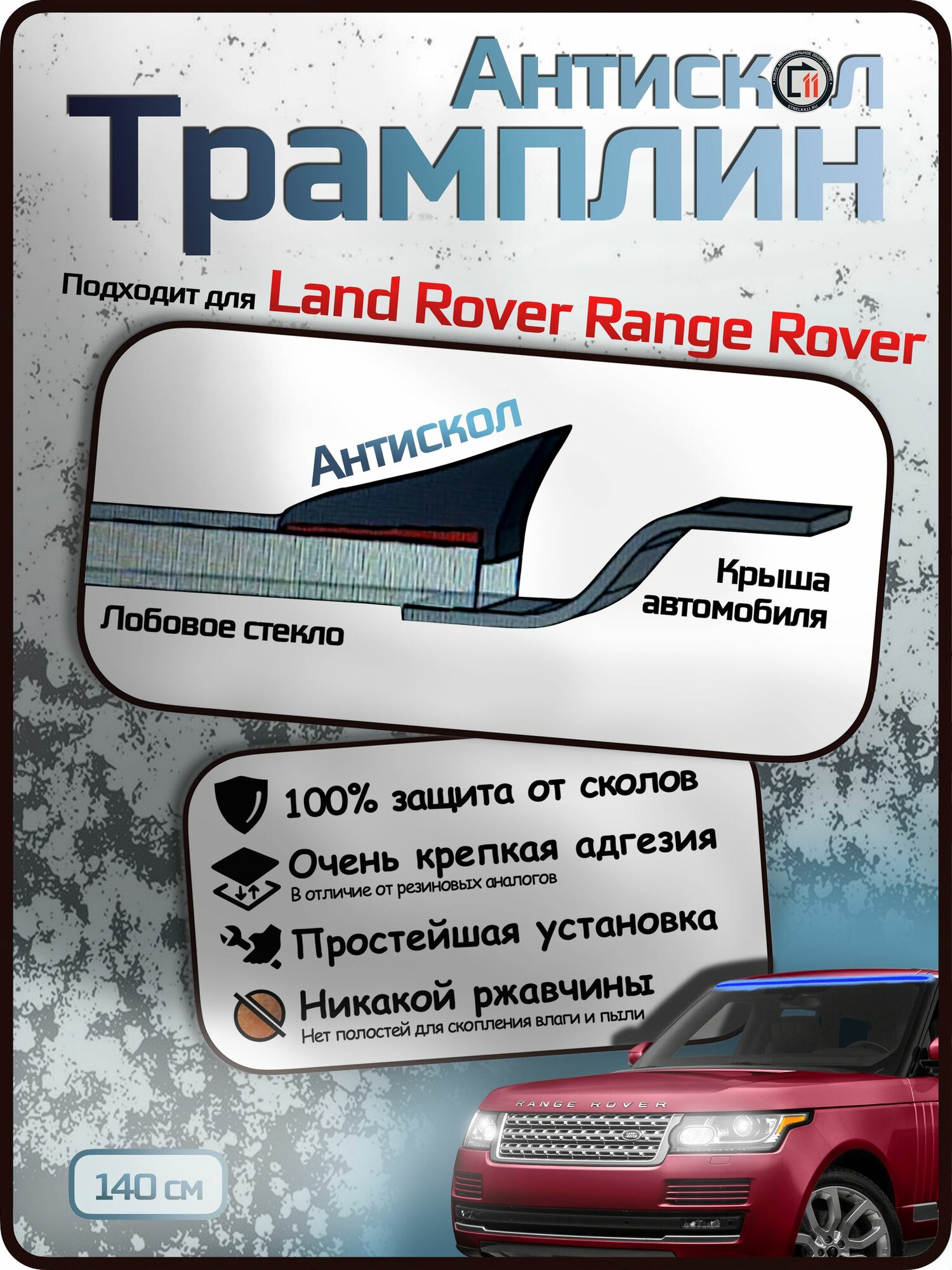 Антискол "Трамплин" от Стрелка11 для LAND ROVER RANGE ROVER. Защиты крыши от сколов и ржавчины