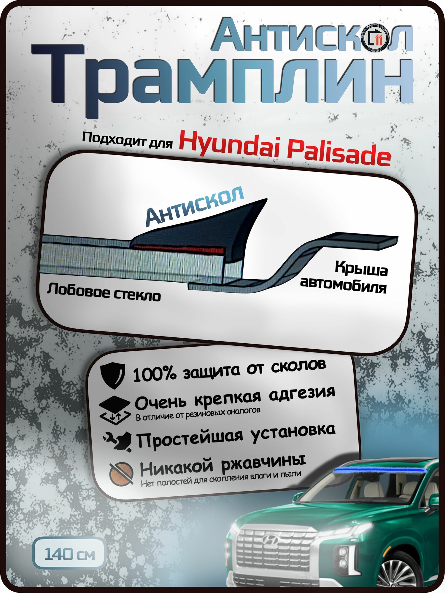 Антискол "Трамплин" от Стрелка11 для HYUNDAI PALISADE. Защиты крыши от сколов и ржавчины