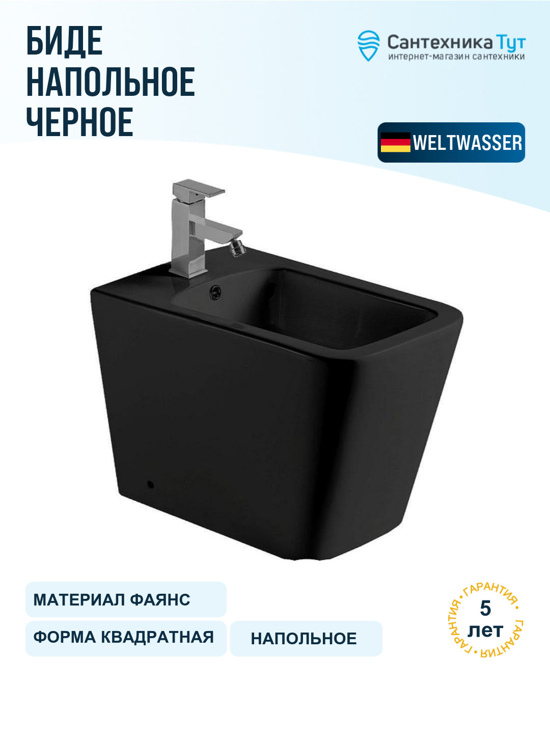 Биде WeltWasser Gelbach 10000003746 напольное, фаянс, черный матовый