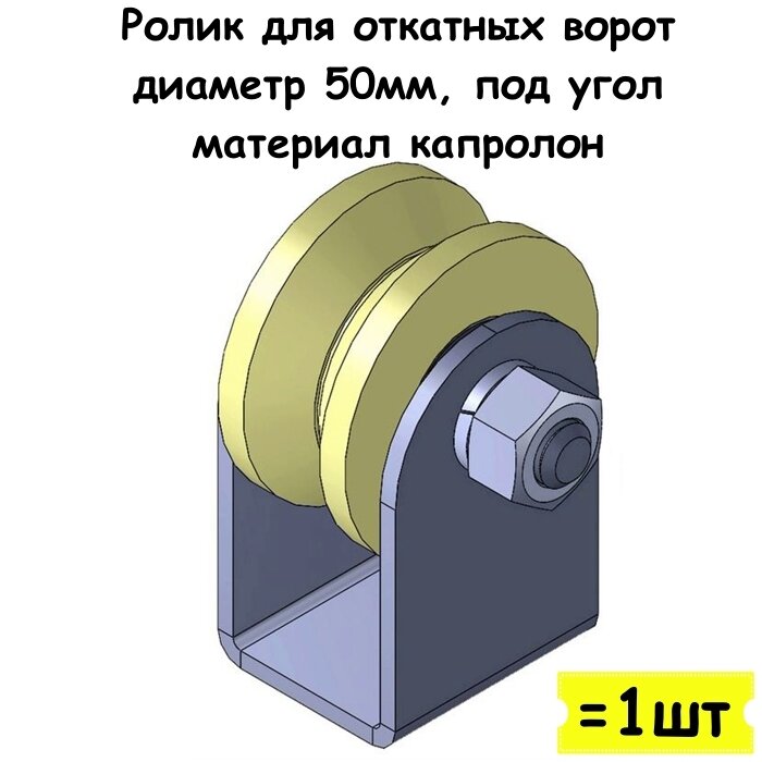 Ролик для откатных ворот на платформе, диаметр 50мм, под угол, материал капролон, 1 шт
