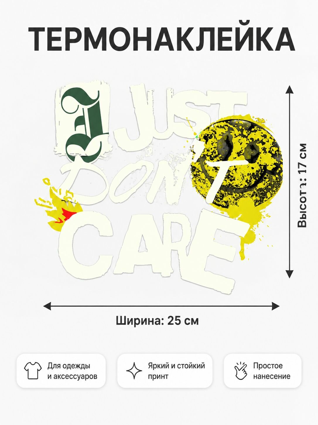 Термонаклейка на одежду Streetwear I Just Dont Care