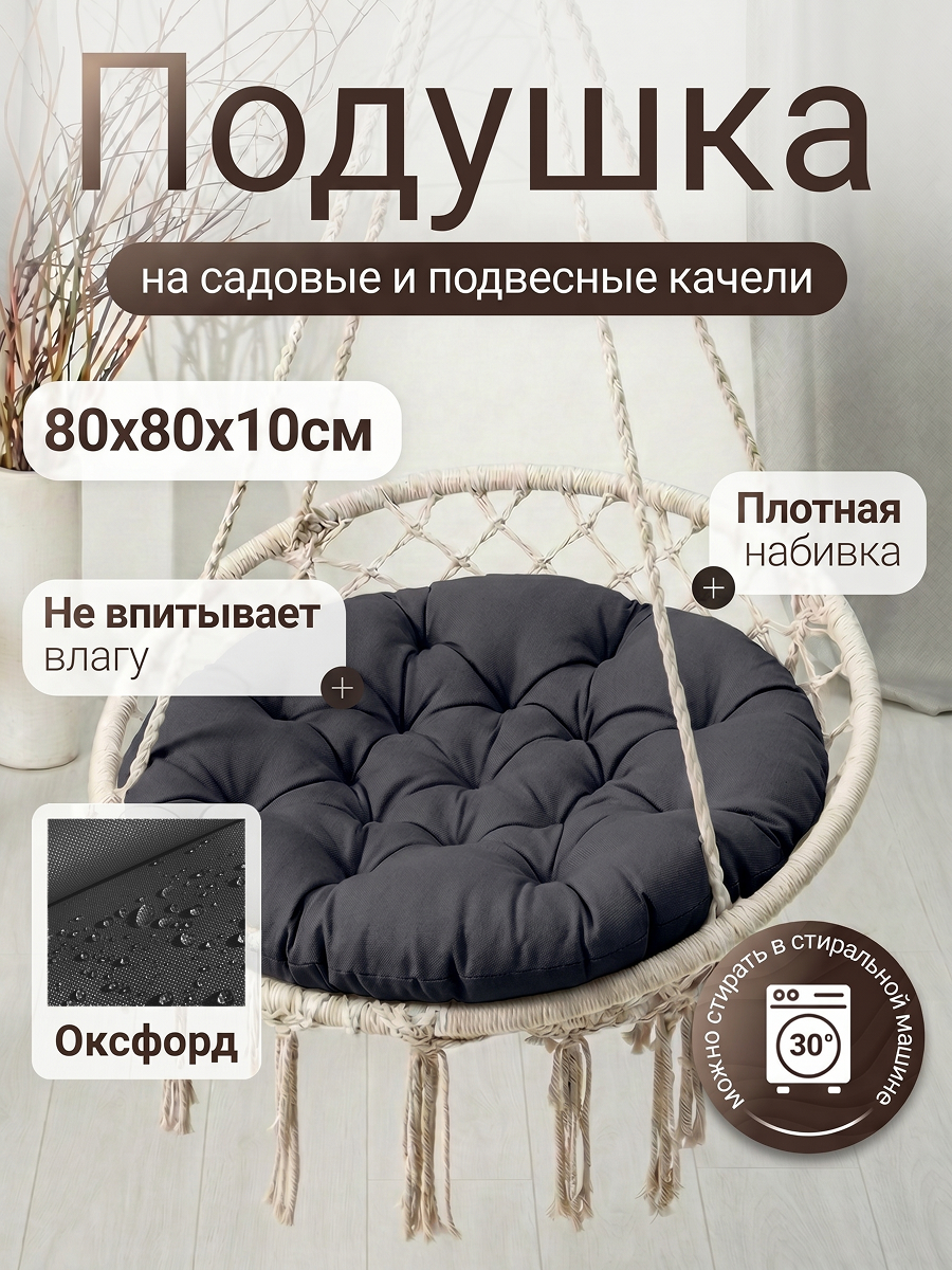 Подушка для садовых качелей и садовых кресел Оксфорд, MAD LION, 80х80, Цвет Темно-Серый
