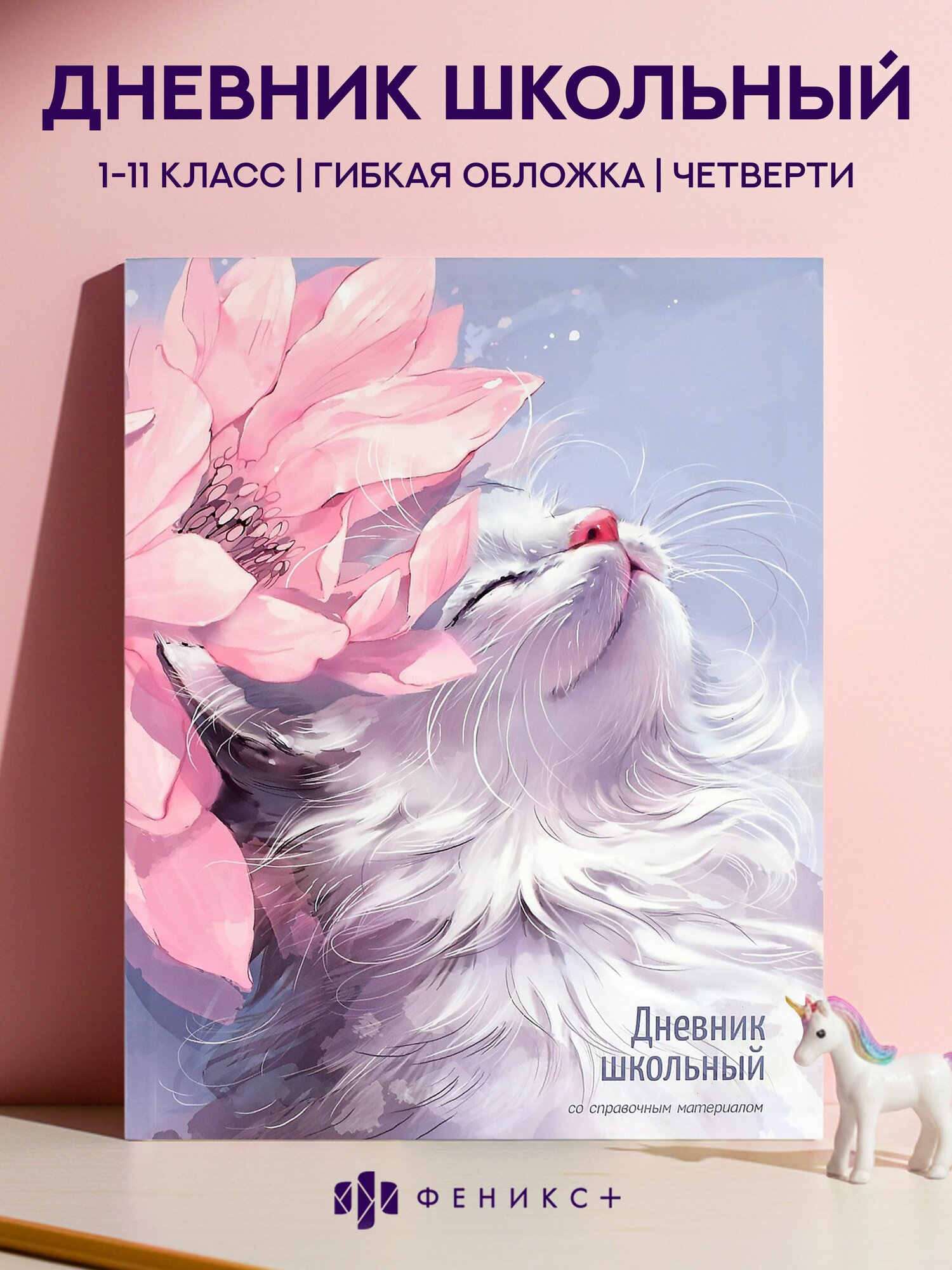 Дневник школьный 1 - 11 класс А5+ Феникс+, 48 листов, гибкая обложка школьный дневник дневник для школы 48 листов гибкая обложка А5+
