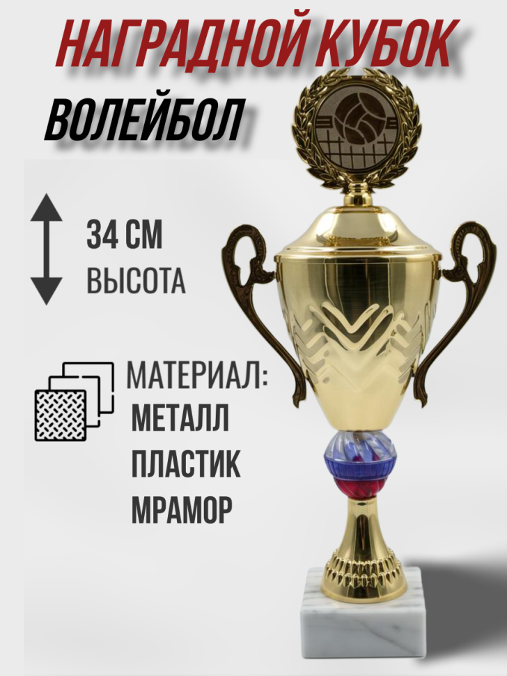 Кубок наградной "Волейбол" на мраморной подставке (34 см) диаметр чаши 10 см