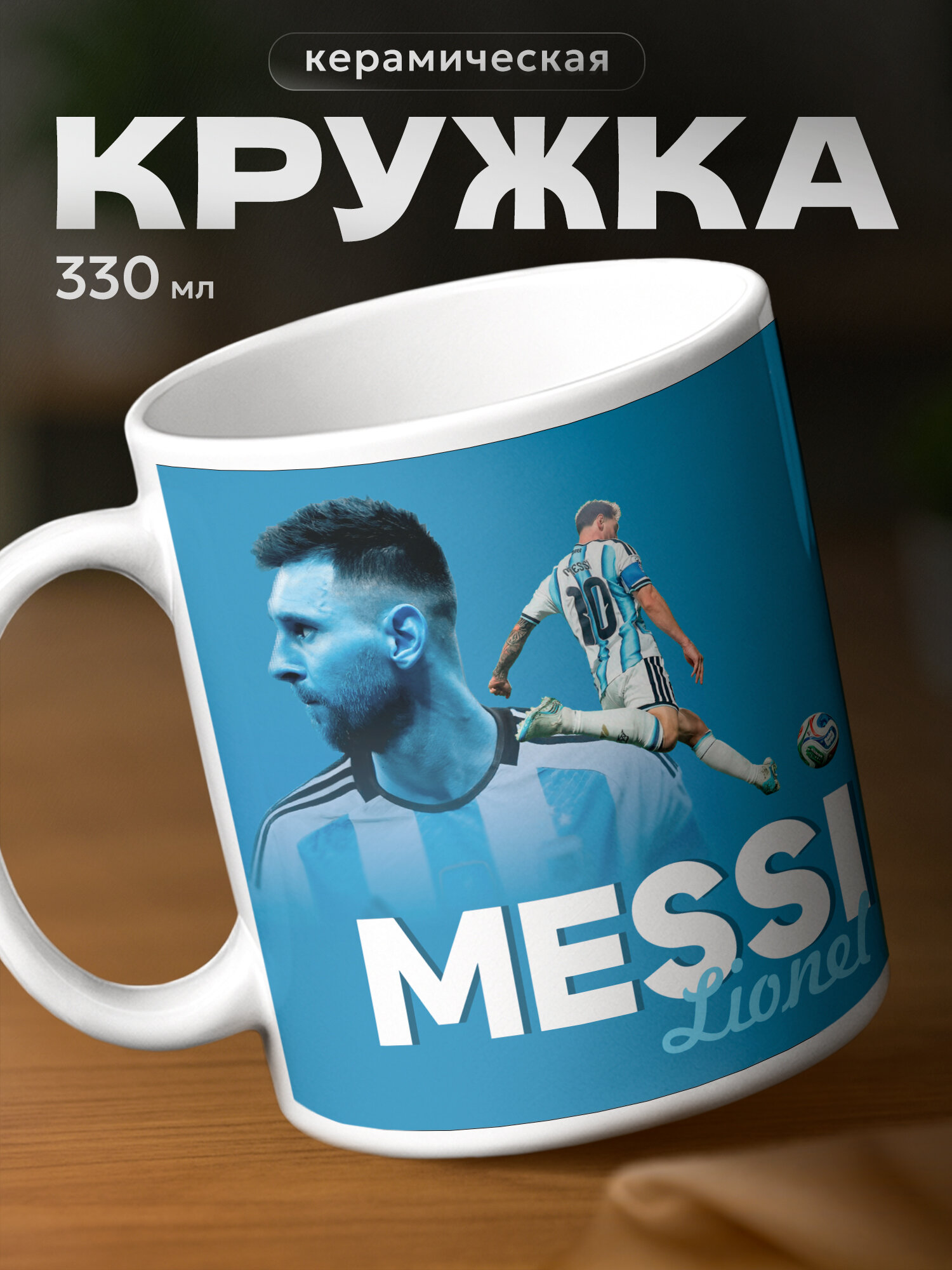 Кружка для чая Лионеля Месси