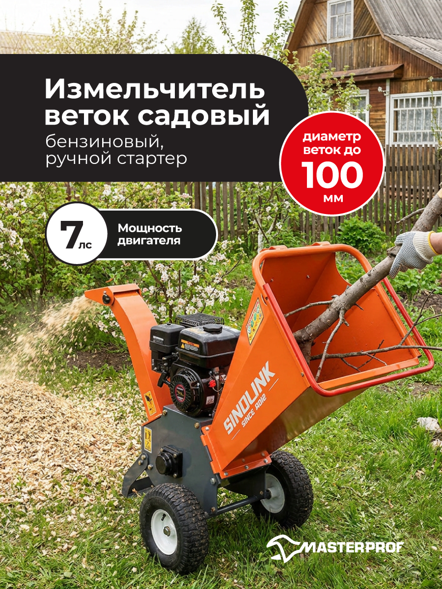 Измельчитель веток садовый, бензиновый двигатель, дробилка для веток диаметром до 100мм, 7л. с, SINOLINK GS100