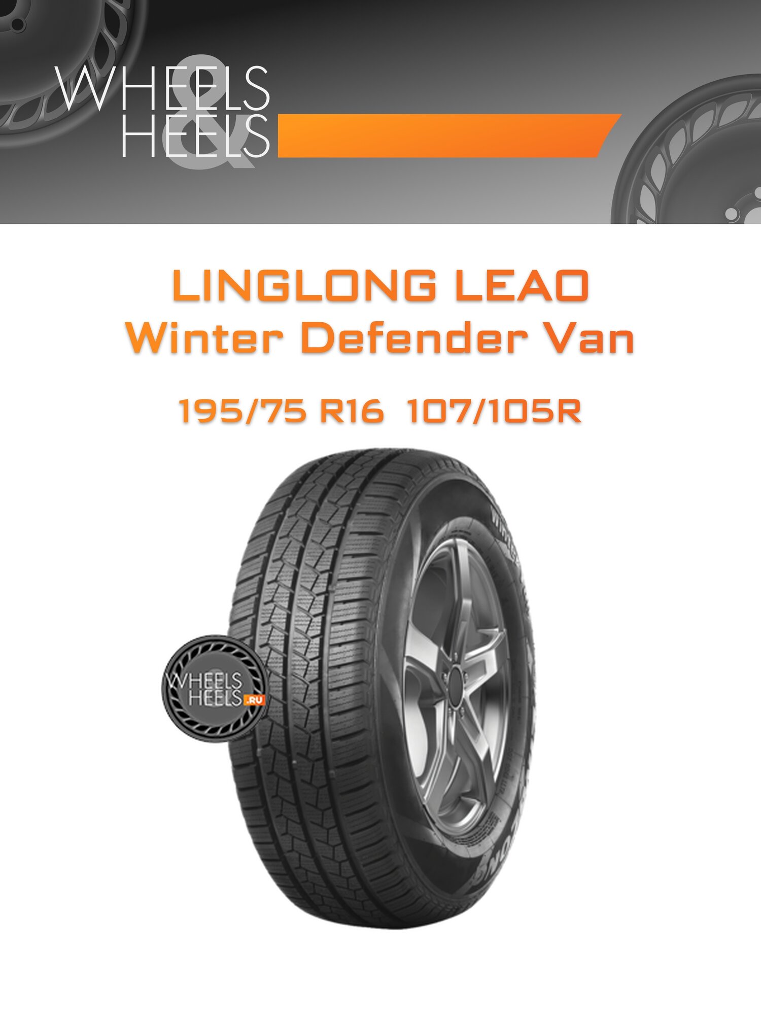 Шина автомобильная LingLong Leao Winter Defender Van 195/75 R16 107/105R WINTER, зимняя, универсальная