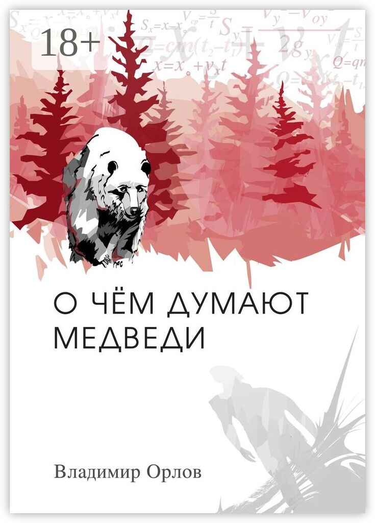 О чём думают медведи