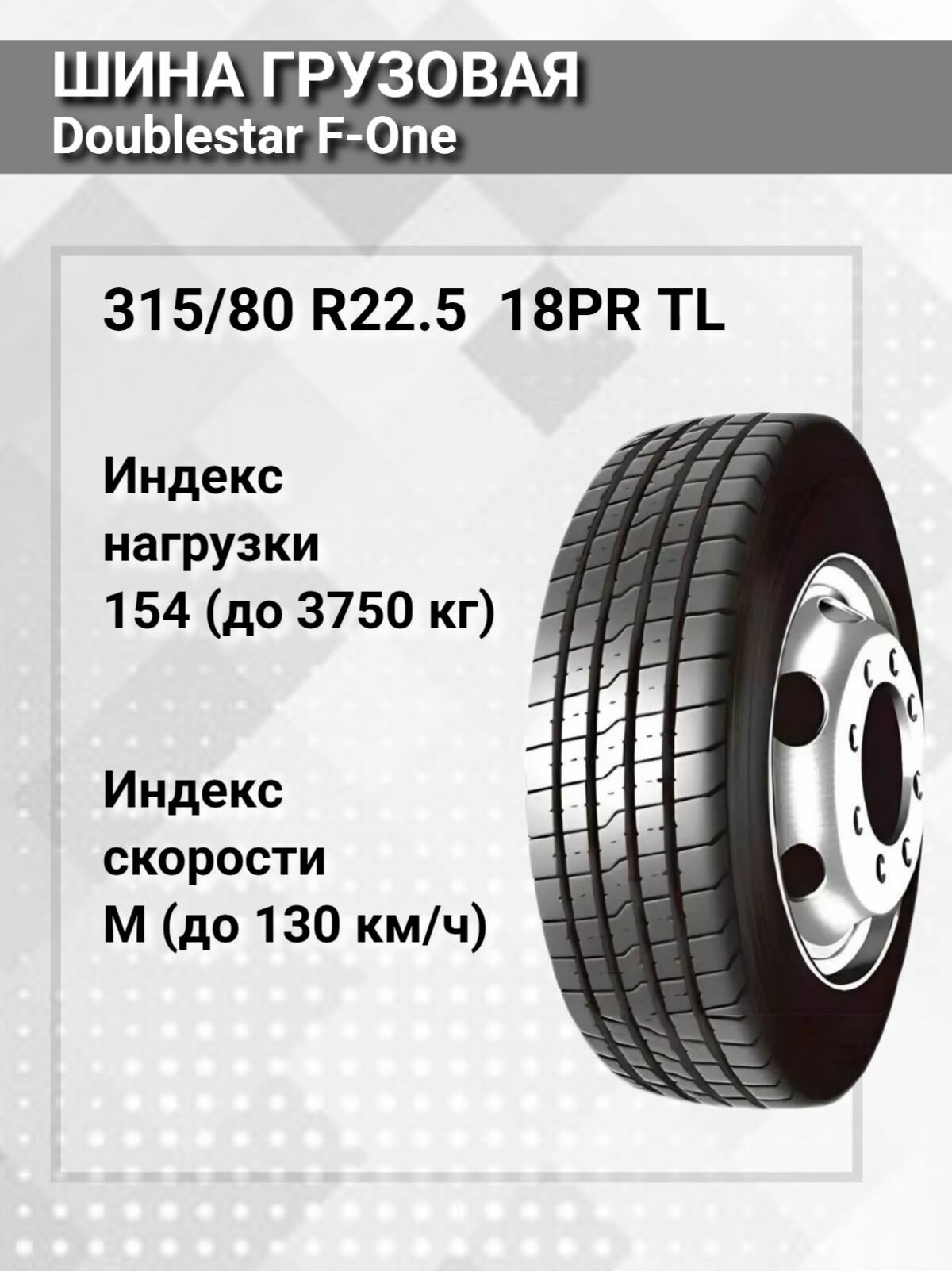 Шины для грузовых автомобилей Doublestar F-One 315/80 R22.5 154M