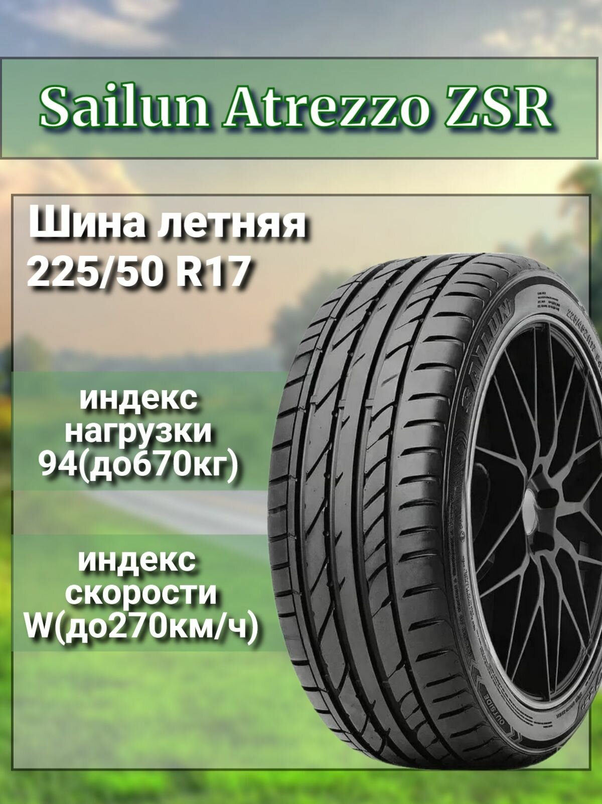 Шина легковая летняя Sailun Atrezzo ZSR 225/50 ZR17 94 W