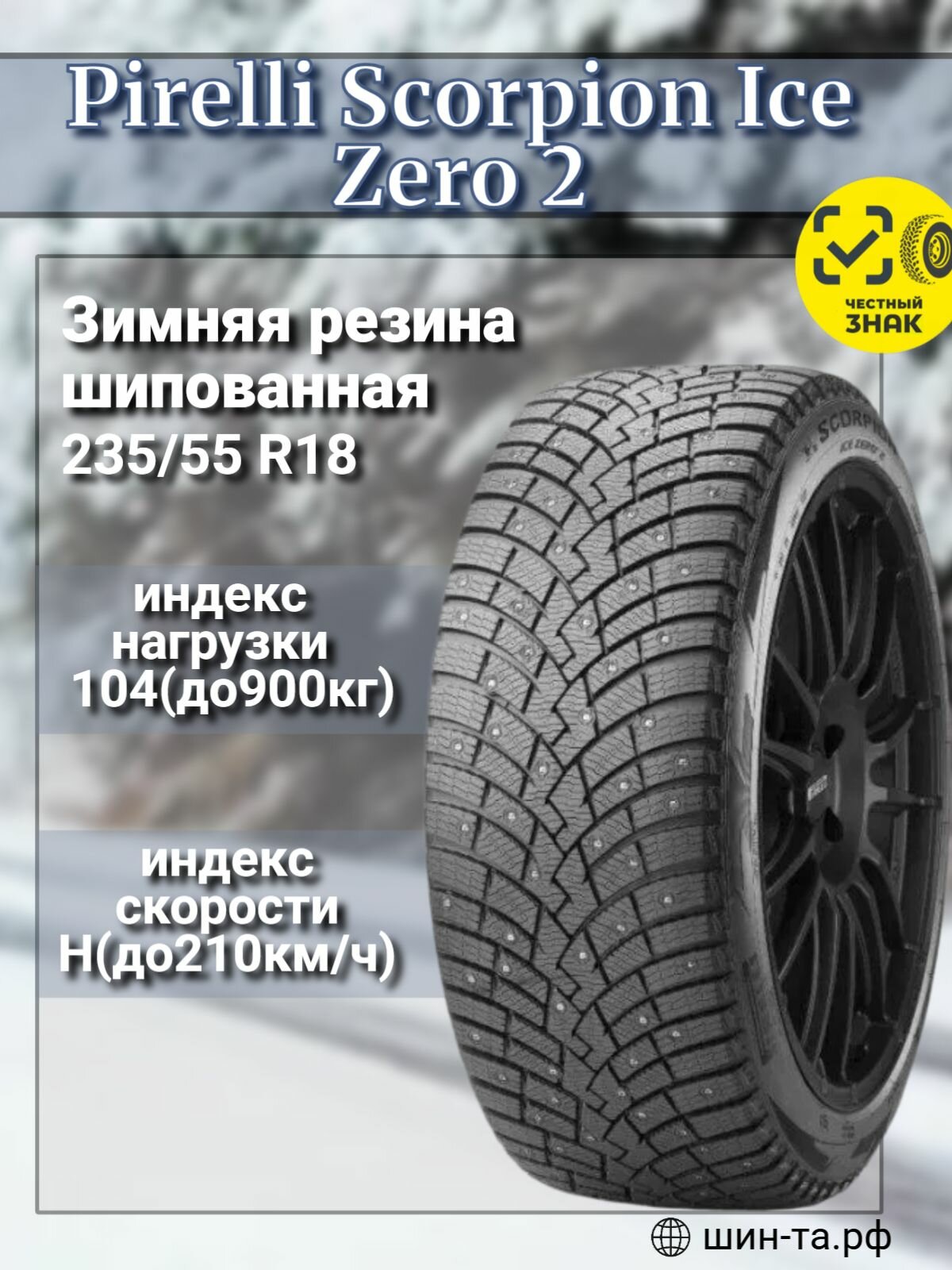 Шина зимняя Pirelli Scorpion Ice Zero 2 235/55 R18 104H