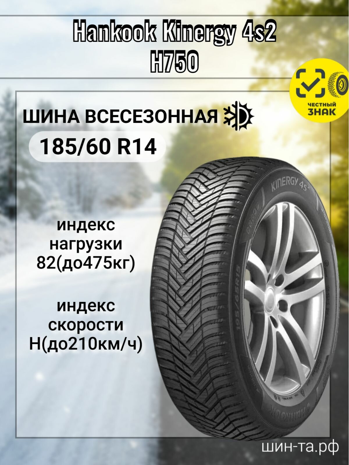 Шина легковая всесезонная Hankook Kinergy 4s2 H750 185/60 R14 82 H
