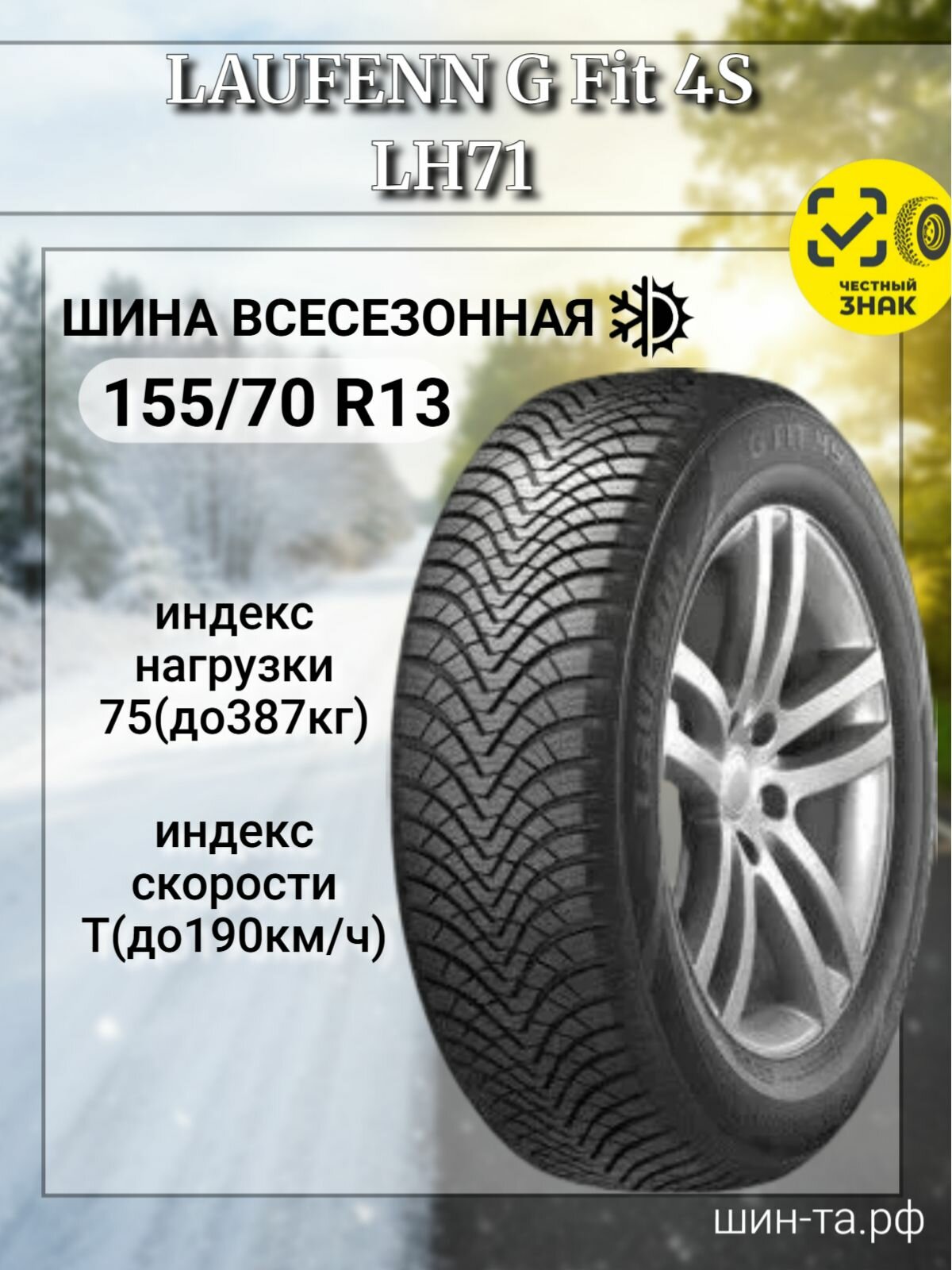 Шина легковая всесезонная Hankook Laufenn G Fit 4S LH71 155/70 R13 75T