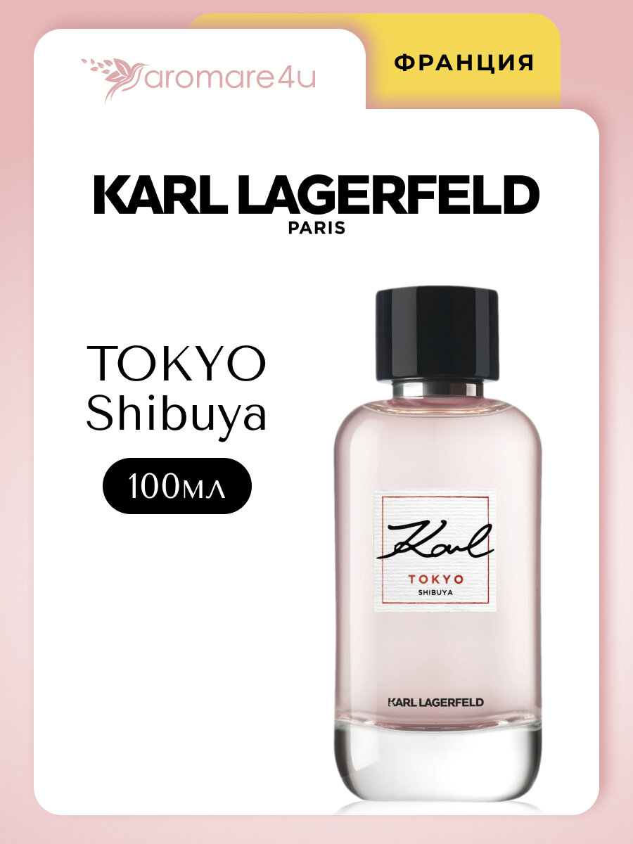Духи женские. Парфюмерная вода Karl Lagerfeld Tokyo Shibuya. Карл Лагерфельд Токио Шибуя. Для женщин. 100 мл.