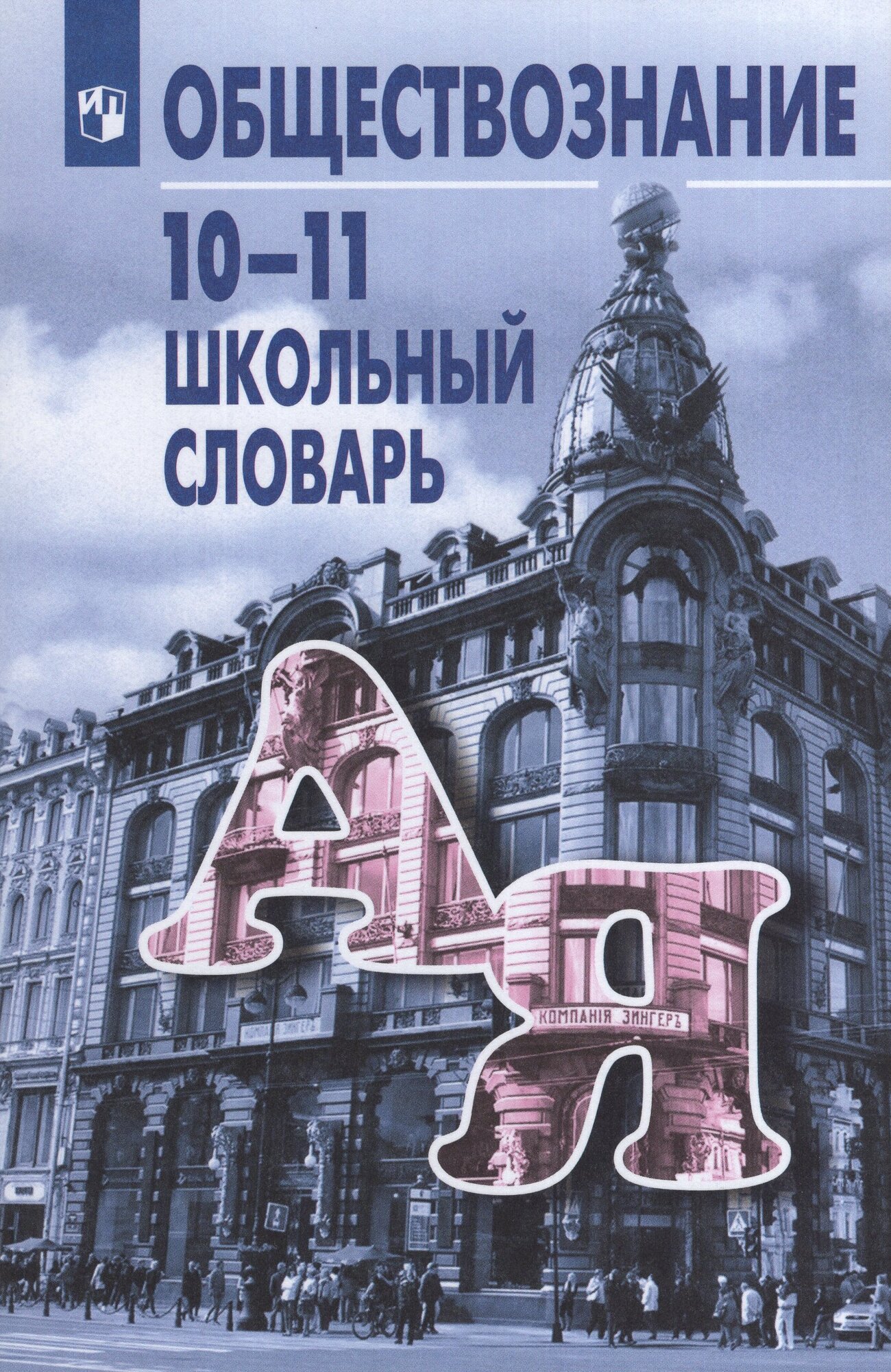 Обществознание. 10-11 классы. Школьный словарь, 2026, автор Боголюбов Л. Н.