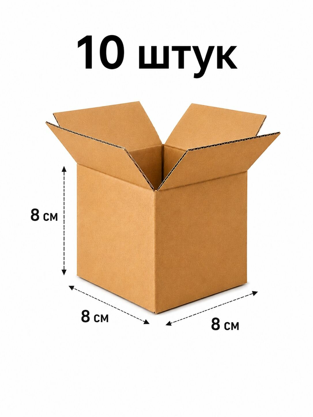 Картонная коробка для маркетплейсов, упаковки и хранения 8х8х8 см