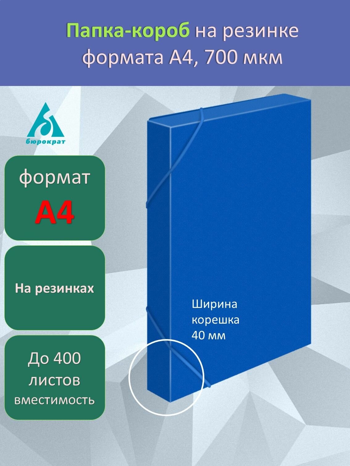 Папка-короб на резинке Бюрократ, А4, пластик, 700 мкм, корешок 40 мм, до 380 листов, синяя папка-короб на резинке папка для документов коробка для хранения