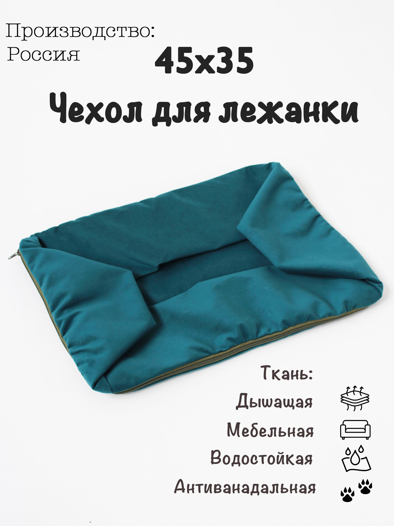 Чехол для лежанки 45x35см антивандальная ткань цвет темно-бирюзовый