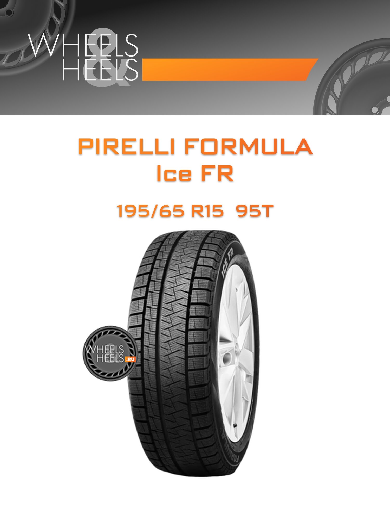 Шина автомобильная Pirelli Formula Ice FR 195/65 R15 95T XL WINTER, зимняя, универсальная