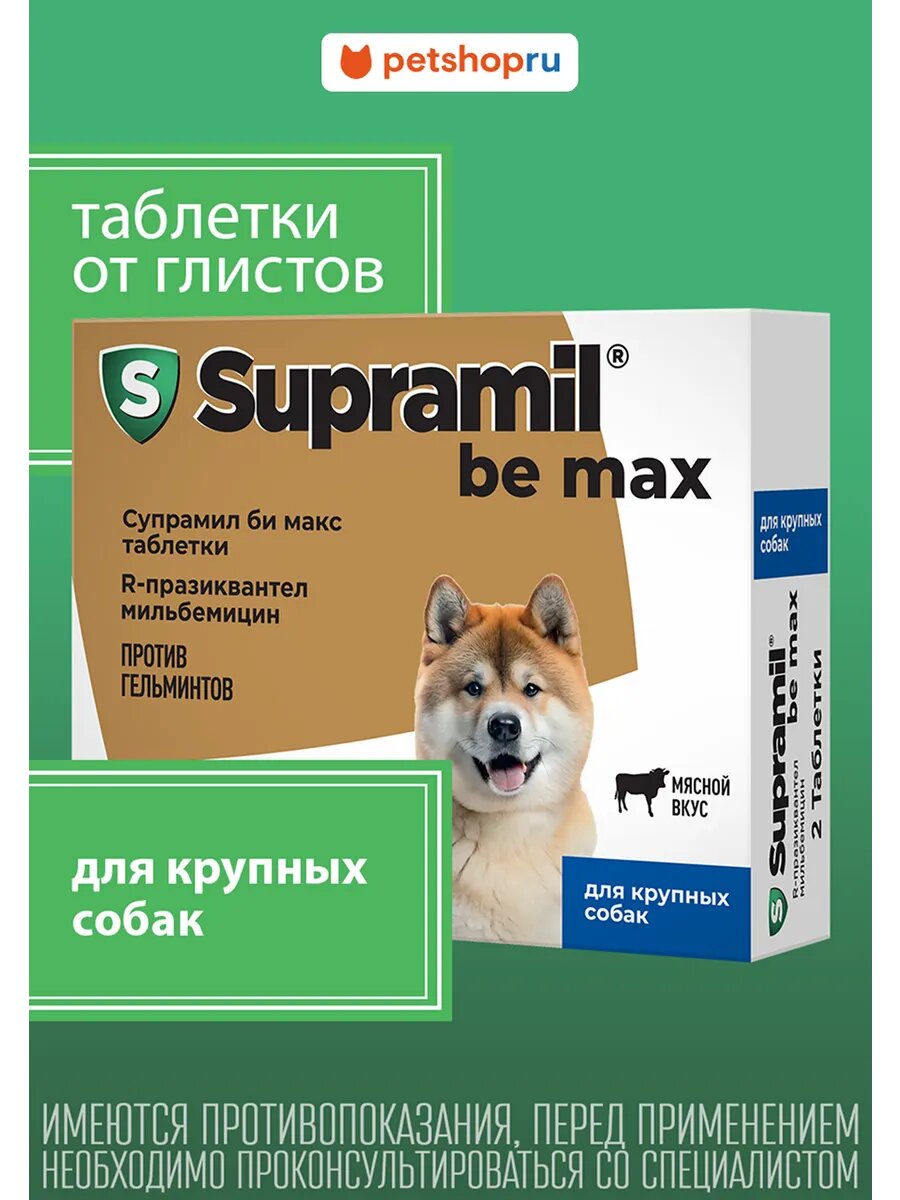 Астрафарм Супрамил би макс таблетки для крупных собак (1 таб. на 25 кг), 2 таб.