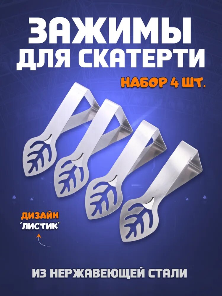 Зажимы для скатерти на стол "Листик" - набор 4 шт.