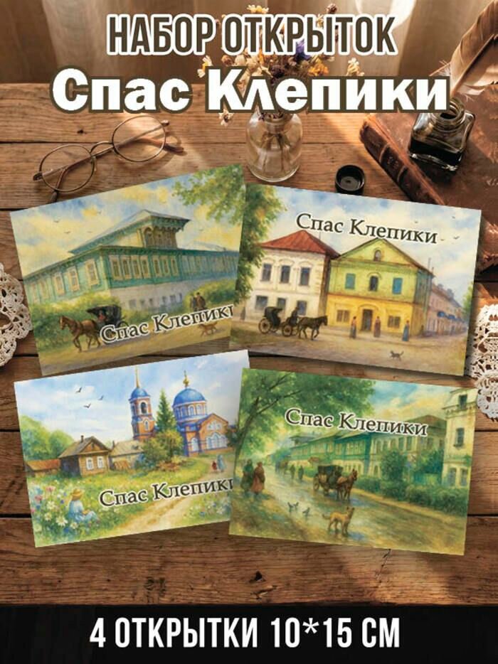 Набор открыток Спас Клепики 4 шт 10х15 см