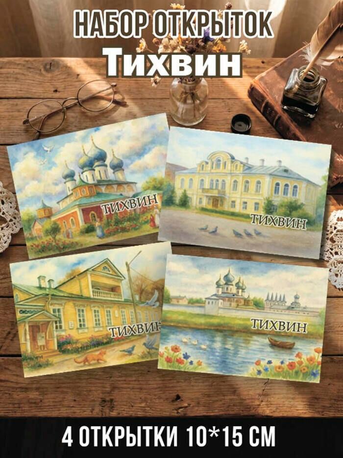 Набор открыток Тихвин 4 шт 10х15 см