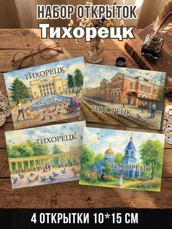 Набор открыток Тихорецк 4 шт 10х15 см