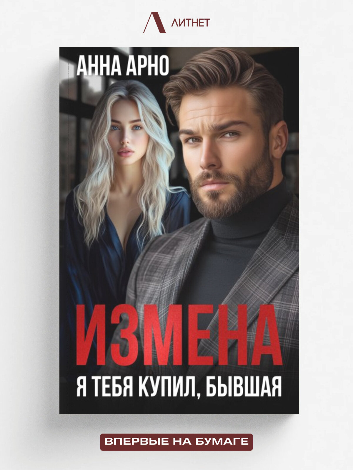 Измена. Я тебя купил, бывшая