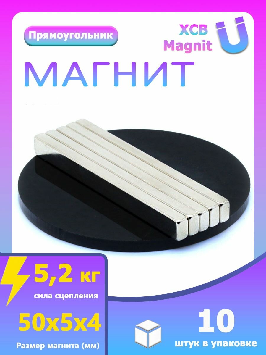 Магнит 50x5x4 мм10pcs для дома, гаража и творчества! прямоугольные 10 штук