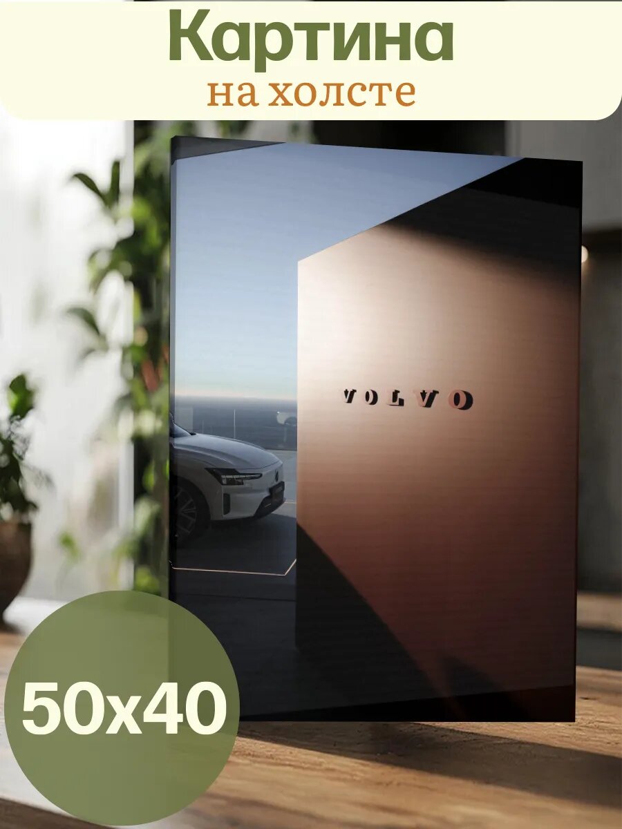 Картина 40х50 Вольво Volvo Эстетика Автомобиль Стиль Статус