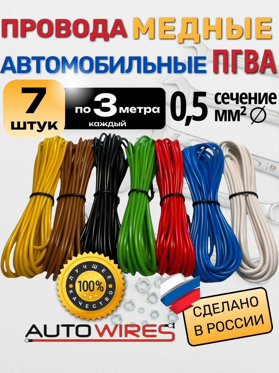Провода автомобильные для проводки, ПГВА 0.5 кв. мм, комплект 7 цветов по 3 метра, AUTOWIRES