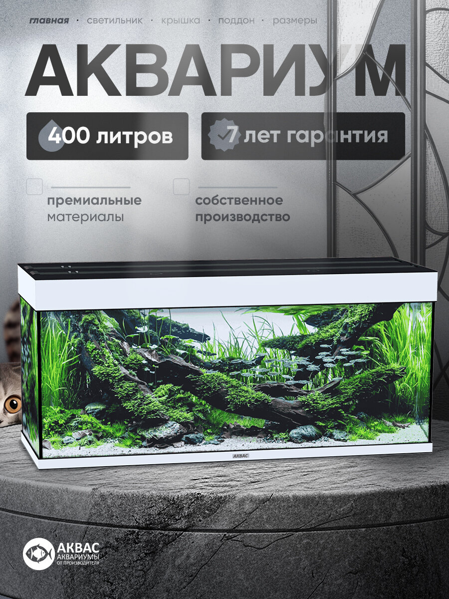 Аквариум 400 литров с крышкой и освещением, (141*51*65 см) Аквас