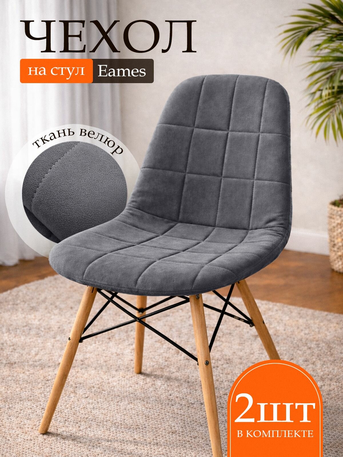 Чехол на стул со спинкой Еамес Емес Емис Eames велюровый 2шт