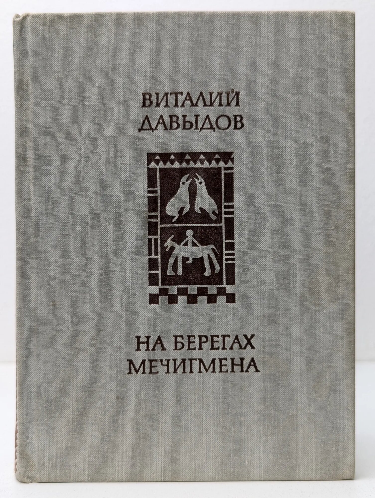На берегах Мечигмена Давыдов Виталий Тимофеевич 1971