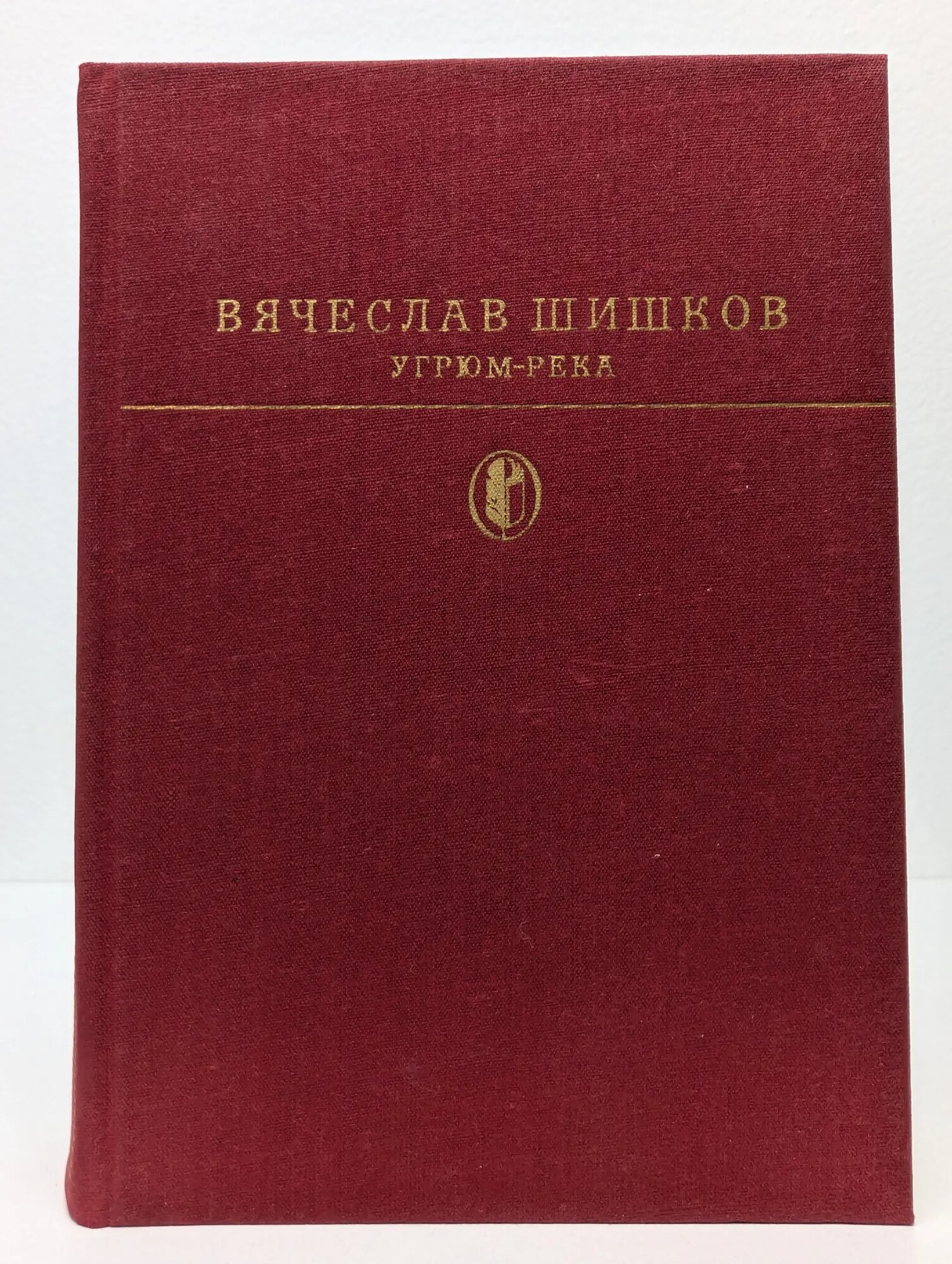 Библиотека классики. Угрюм-река Шишков Вячеслав Яковлевич 1982